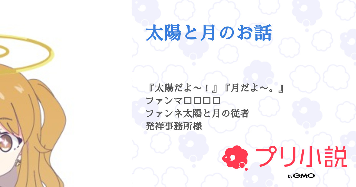 太陽と月のお話 全5話 【連載中】（梨里愛 フォロセ中さんの小説） 無料スマホ夢小説ならプリ小説 Bygmo